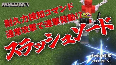 【マイクラ】耐久力検知コマンド使用の連撃『スラッシュソード！』 Youtube