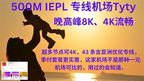 2023年07月28日500M IEPL 专线机场Tyty 晚高峰8K4K流畅超多节点可4K43 条含亚洲优化专线季付套餐更实惠这