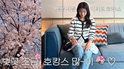 Vlog 한달 만에 베뉴 재방문👰🏻‍♀️ 페어몬트 앰배서더 서울🏩ㅣ스위트룸 호캉스 조식이 8할 벚꽃 시즌 여의도 한강