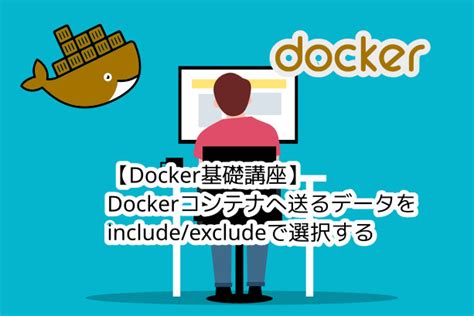 Docker Composeでvolumeマウントするフォルダ・ファイルを選択的にinclude Exclueする方法