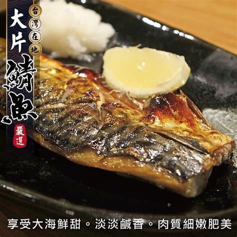 【海陸管家】嚴選宜蘭xl薄鹽鯖魚共12片組每片約150g買6送6 鯖魚秋刀魚 Yahoo奇摩購物中心