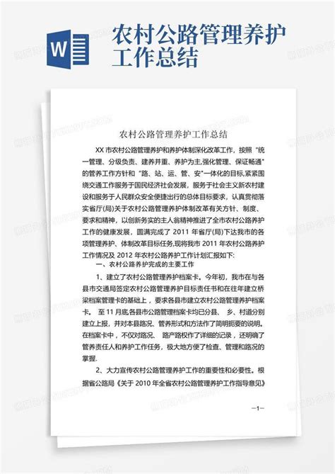 农村公路管理养护工作总结Word模板下载 编号qajndzgx 熊猫办公