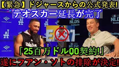 【緊急】ドジャースから正式発表！テオスカー延長完了「2500万ドルqo契約！」フアン・ソトがついに敗退！ Youtube