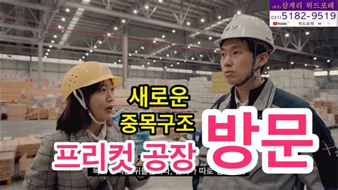 새로운 중목구조 프리컷 공장 방문 용인 타운하우스 위드포레 Youtube