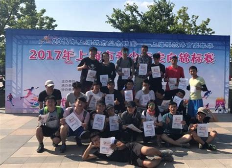 我院参加2017年上海市青少年定向锦标赛荣获佳绩 上海体育大学体育教育学院