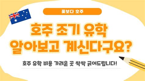 호주 조기 유학 알아보고 계신다구요 그럼 클릭하지 마세요 Youtube
