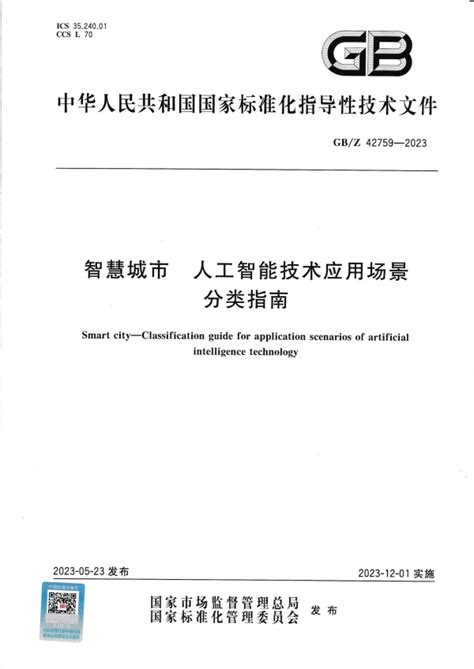 《智慧城市 人工智能技术应用场景分类指南》