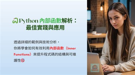 Python 學習筆記 Python 內部函數解析：最佳實踐與應用 Youtube