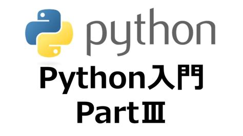 Python入門 PartⅢ 演習で学ぶプログラミング
