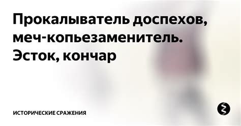 Прокалыватель доспехов меч копьезаменитель Эсток кончар Исторические сражения Дзен