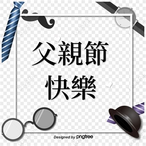 해피 아버지의 날 테두리 일러스트 장식 휴일 나비 시계행복아빠 Png 일러스트 무료 다운로드 Lovepik