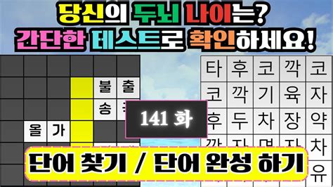 당신의 두뇌 나이는 간단한 테스트로 확인하세요 141화 ㅣ숨은단어찾기 치매예방 치매테스트 치매예방퀴즈 단어찾기