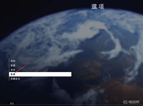 《战地1》fov在哪设置？ 电玩帮