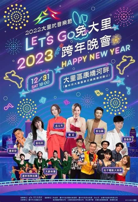 2023台中跨年晚會水湳演唱會 煙火 飯店餐廳活動 景點及交通資訊 CP值
