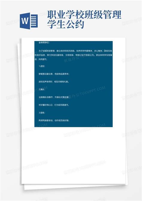 职业学校班级管理学生公约word模板下载编号qmbkpadr熊猫办公