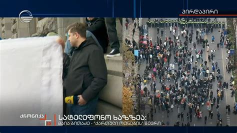 მაია ბითაძის სატელეფონო ჩართვა ქრონიკაში Youtube