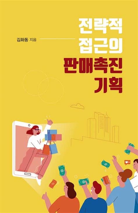 전략적 접근의 판매촉진 기획 경영경제 전자책 리디