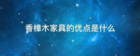 香樟木家具的优点是什么 业百科
