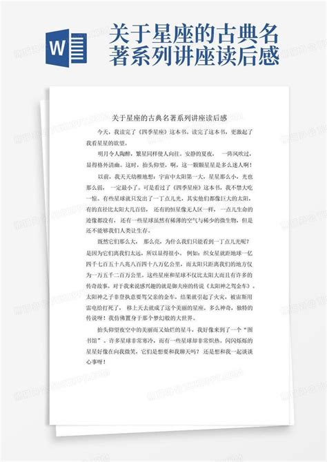 关于星座的古典名著系列讲座读后感Word模板下载 编号loevpmog 熊猫办公