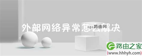 外部网络异常解决方法 路由器大全