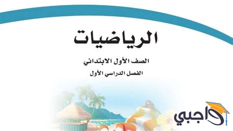 اختبار تشخيصي رياضيات اول ابتدائي الفصل الدراسي الاول 1446