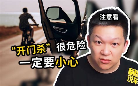 警惕“开门杀”，这2个开门技巧，每个人都要会 备胎说车 备胎说车 哔哩哔哩视频