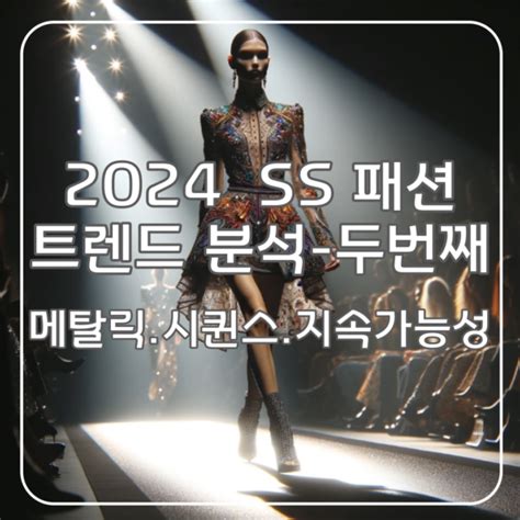 2024 Ss 패션 트렌드 분석 두번째 메탈릭 시퀀스 지속 가능한 패션 039 24020401