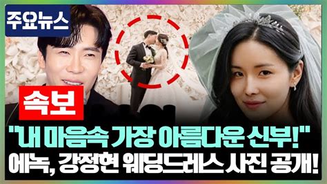 내 마음속 가장 아름다운 신부 에녹 웨딩드레스를 입은 강정현 사진 공개 팬들 열광 속 12월 결혼식 소식도 함께 Youtube