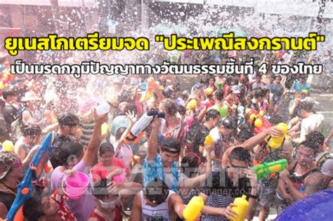 ยูเนสโกเตรียมจด ประเพณีสงกรานต์ เป็นมรดกภูมิปัญญาทางวัฒนธรรม ชิ้นที่ 4 ของไทย