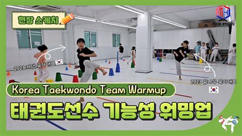 태권도 선수 기능성 워밍업 훈련은 이렇게 Taekwondo Training Sparring Warmup Taekwondokorea Tkd 겨루기선수 태권도