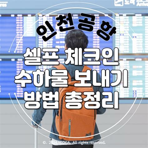 인천공항 셀프체크인 And 셀프백드랍 방법 총정리 셀프 수화물 가능 항공사 리스트 네이버 블로그