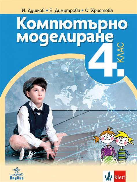 Компютърно моделиране за 4 клас Учебници и помагала 4 клас Книжарници Хирон 2000