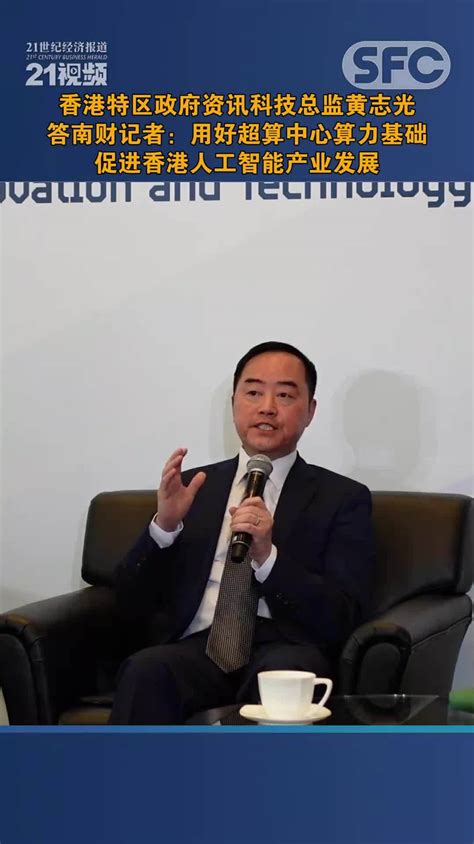 香港特区政府资讯科技总监黄志光答南财：鼓励更多机构用好超算中心算力基础，带动香港人工智能生态圈发展 凤凰网视频 凤凰网