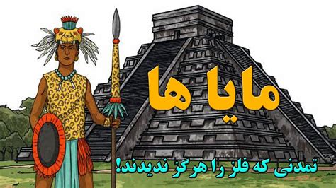 شگفت انگیزترین و قدیمی ترین تمدن زنده دنیا مایا ها Youtube