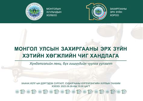 ЗАХИРГААНЫ ЭРХ ЗҮЙН ХОРООНЫ БҮХ ГИШҮҮДИЙН ЧУУЛГА УУЛЗАЛТАД ОРОЛЦОХЫГ УРЬЖ БАЙНА