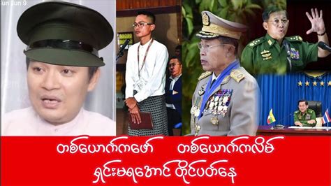 မင်္ဂလာဆောင်ကို ဗုံးကျင်းထဲ သွားလုပ်လို့ Pdf မင်္ဂလာဆောင် ဗုံးပေါက်တာလို့ Kyaw Myo Min ပြော