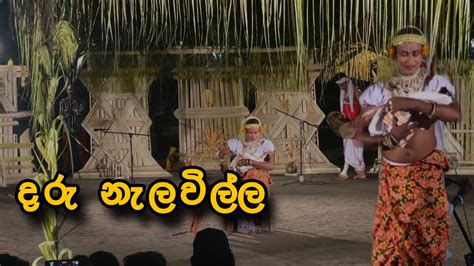 Daru Nalavilla දරු නැලවිල්ල Youtube
