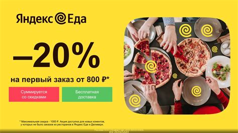 Промокод Яндекс Еда Скидка 20 от 800 ₽ на первый заказ из ресторанов ПРОМОКОД Rtx14j9m