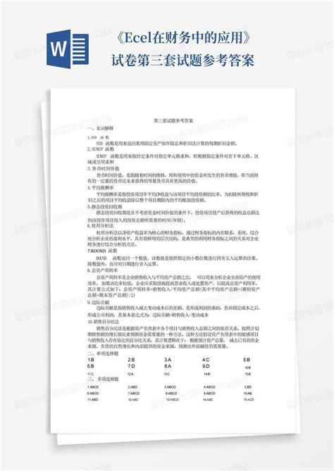 《excel在财务中的应用》试卷第三套试题参考答案word模板下载编号lppkbvrj熊猫办公 《excel在财务中的应用》试卷第三套试题参考答案word模板下载编号lppkbvrj熊猫办公