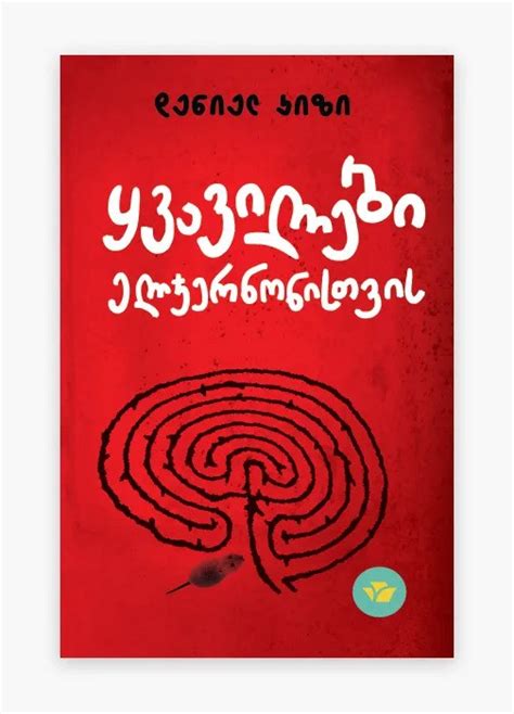 ახალგაზედა მკითხველისთვის ყვავილები ელჯერნონისთვის