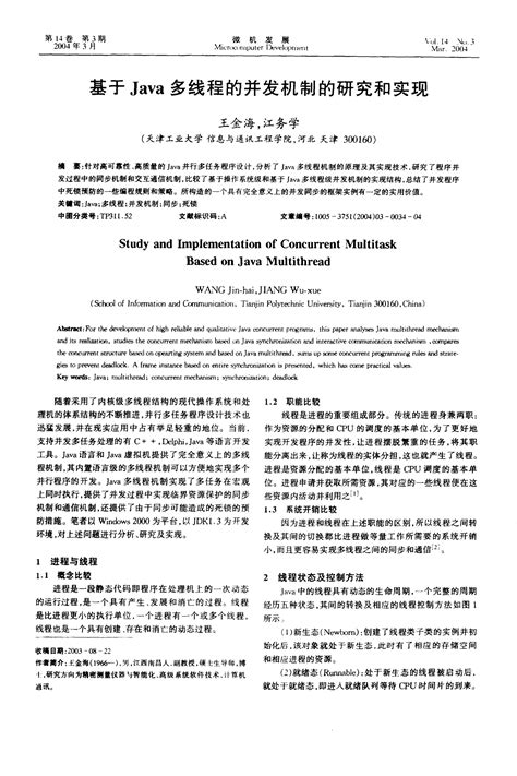 基于Java多线程的并发机制的研究和实现 word文档在线阅读与下载 免费文档