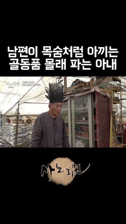 남편이 목숨처럼 아끼는 골동품을 몰래 파는 아내와 극대노한 남편 Youtube