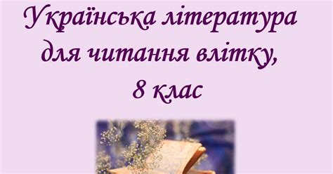 Українська література для читання влітку 8 клас Список літератури на