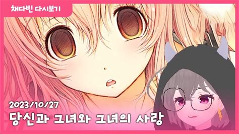 [2023 10 27] 당신과 그녀와 그녀의 사랑 Youtube