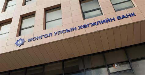 Хөгжлийн банкны нэг их наяд 80 тэрбум төгрөг эргэн төлөгдсөнөөс 16