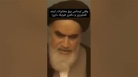 خمینی آنتن هایی که هست Youtube