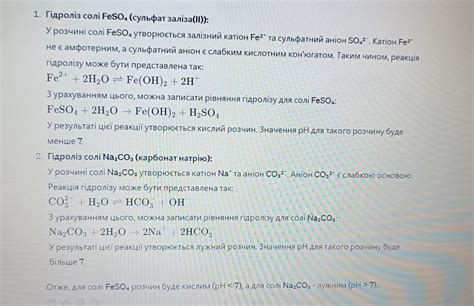 складіть рівняння гідролізу солей та вкажіть значення пН Feso4 Na2co3 СРООЧНОООО Школьные