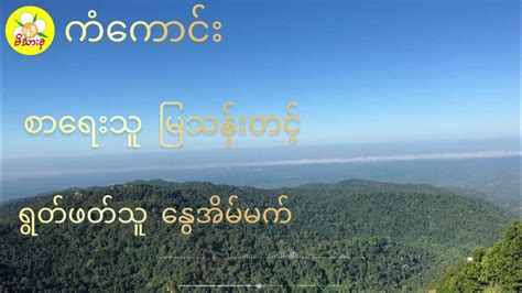 “ကံကောင်း” မြသန်းတင့် Audio By နွေအိမ်မက် Youtube
