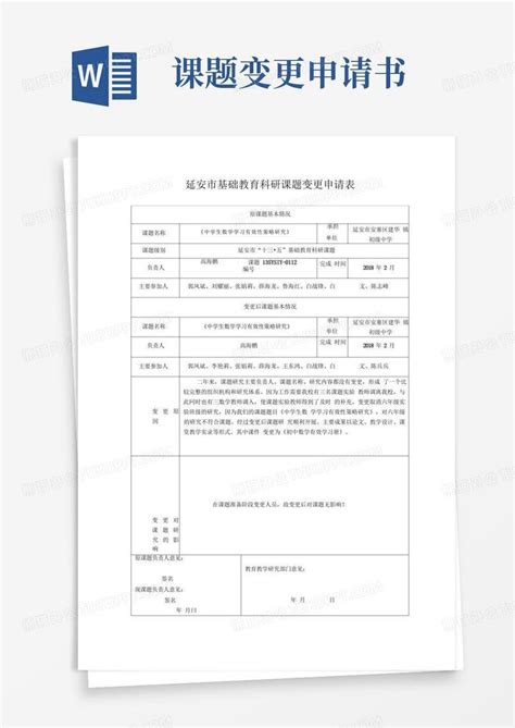 简易版课题变更申请表word模板下载 编号lnxprwol 熊猫办公