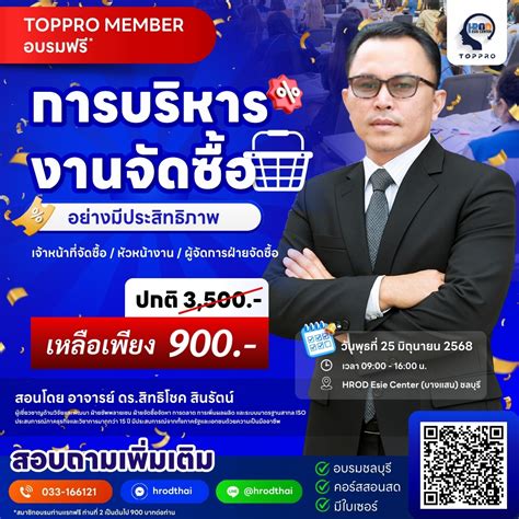 ใครอยากเป็น “นักจัดซื้อยุคใหม่” ที่ทำงานแบบมีชั้นเชิง ห้ามพลาด 🎯 อบรม “การบริหารงานจัดซื้ออย่าง